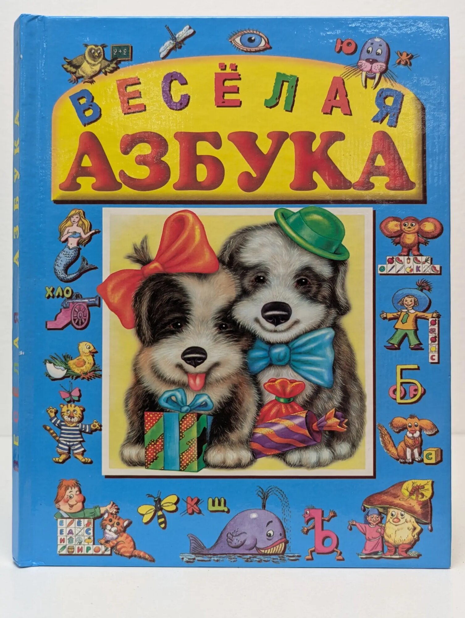 Веселая азбука Тимофеевский Александр Павлович 2000