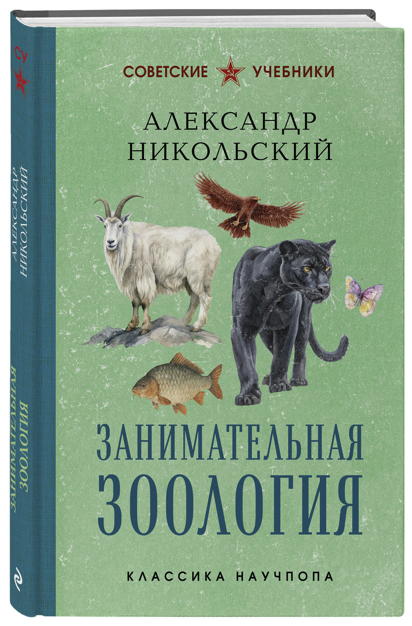 Никольский А. М. Занимательная зоология. Лучшие советские учебники