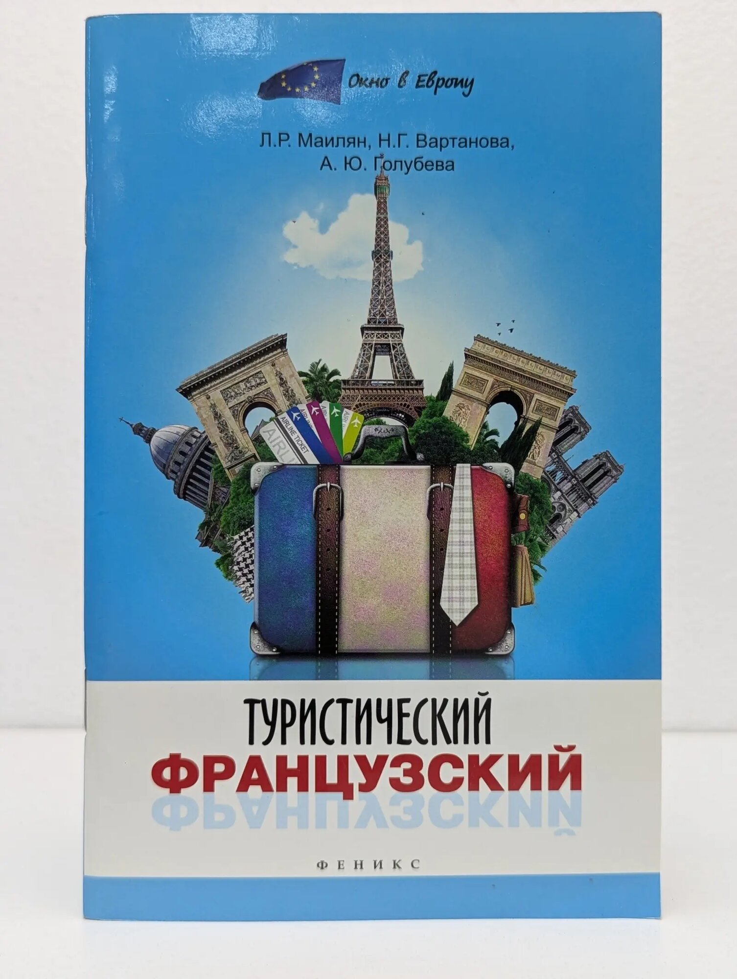 Окно в Европу. Туристический французский Сборник 2015