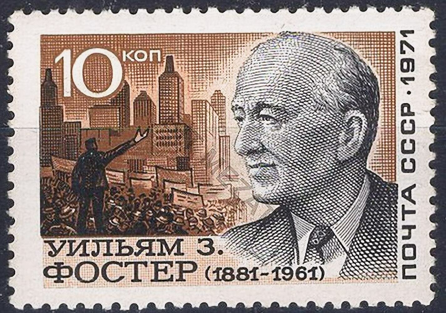 Почтовые марки СССР 1971г. "90 лет со дня рождения Уильяма Фостера" Политики, Люди на марках MNH