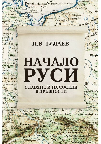 Начало Руси. Славяне и их соседи в древности