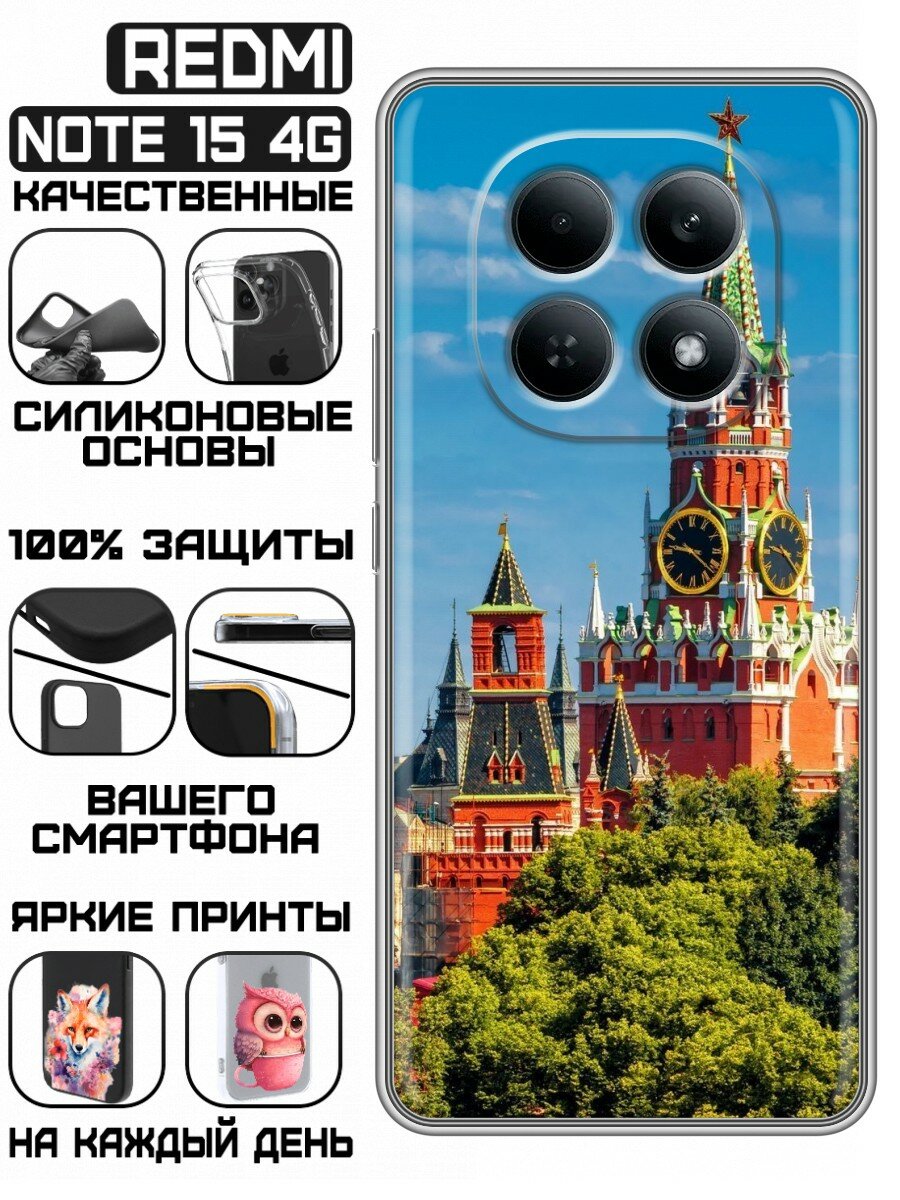 Чехол для Redmi Note 15 4G с принтом для мужчин с Кремлем (Редми Ноут 15 4G)
