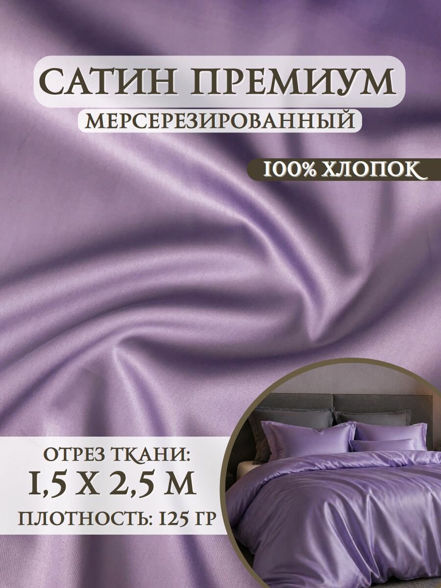 Ткань для постельного белья Сатин (Люкс, Премиум) мерсеризированный, 100% хлопок, ш-250 см, отрез 1,5 метра