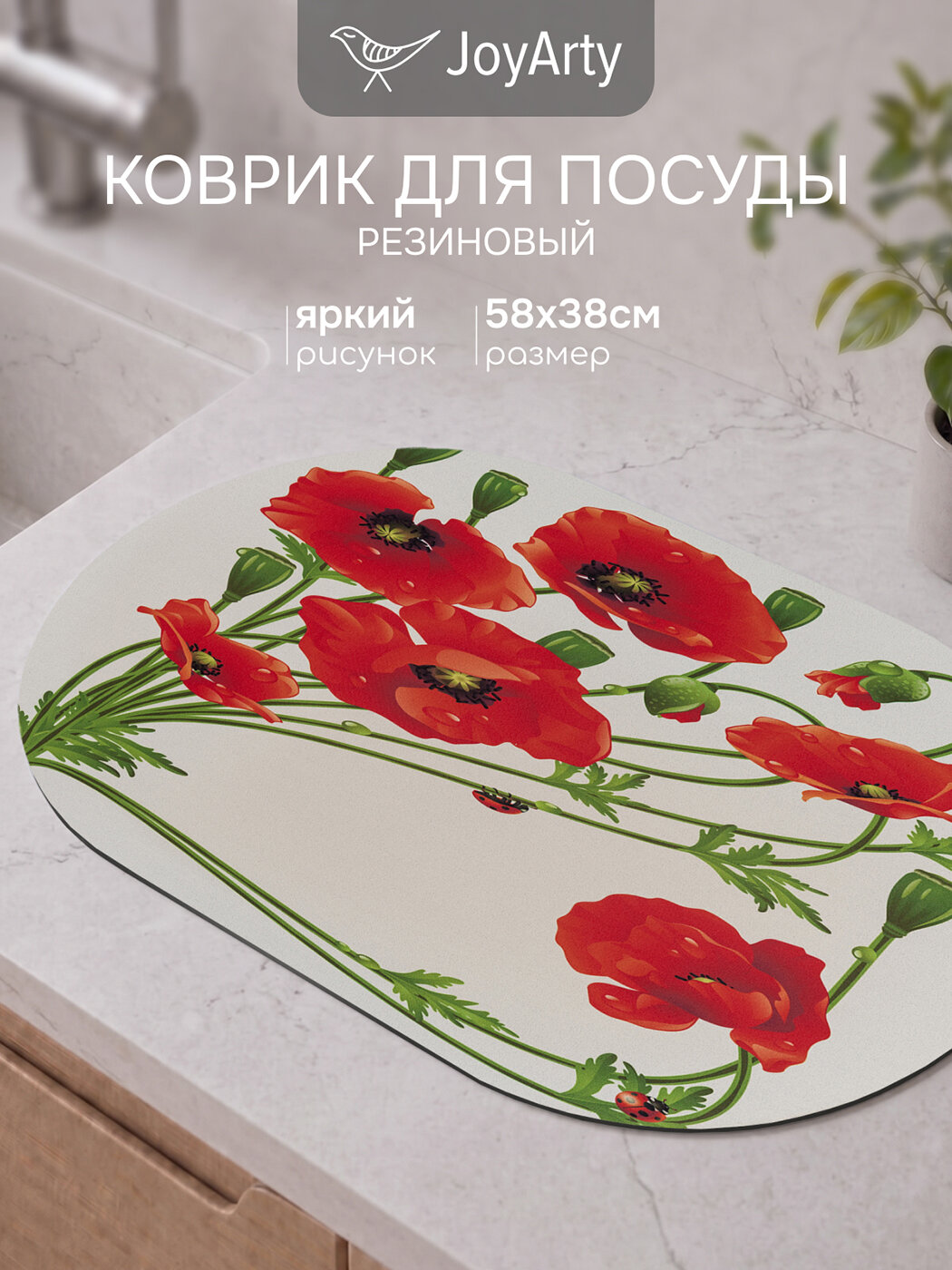 Коврик для сушки посуды впитывающий "Букет маков" нано коврик для кухни быстросохнущий, овальный, 58x38 см, JoyArty
