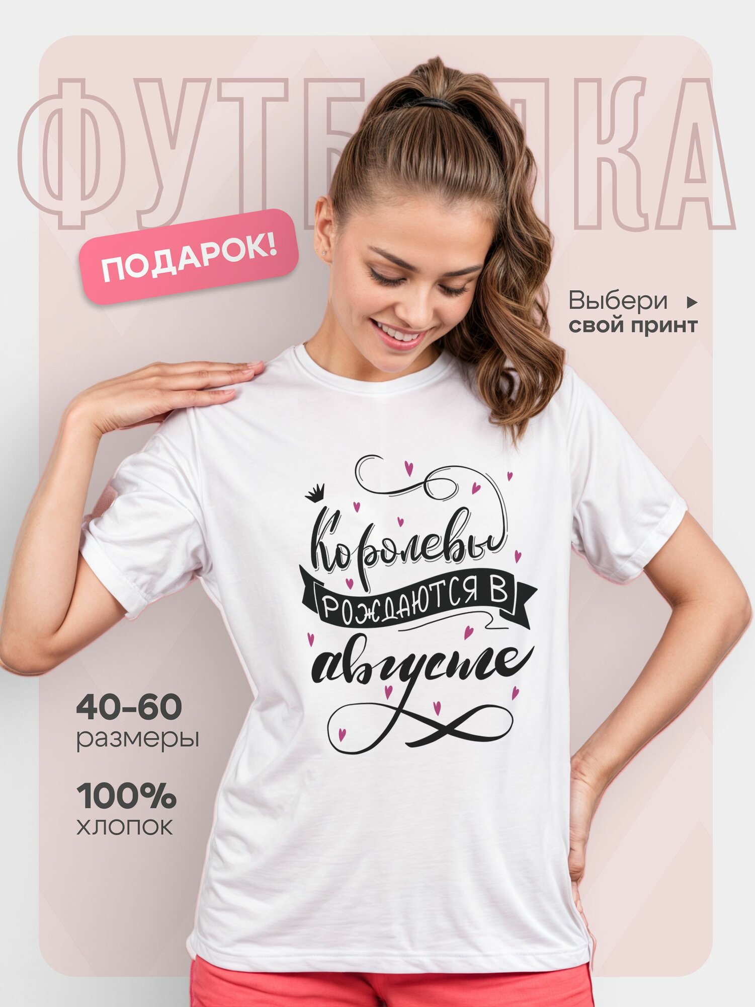 Футболка Королевы рождаются в августе