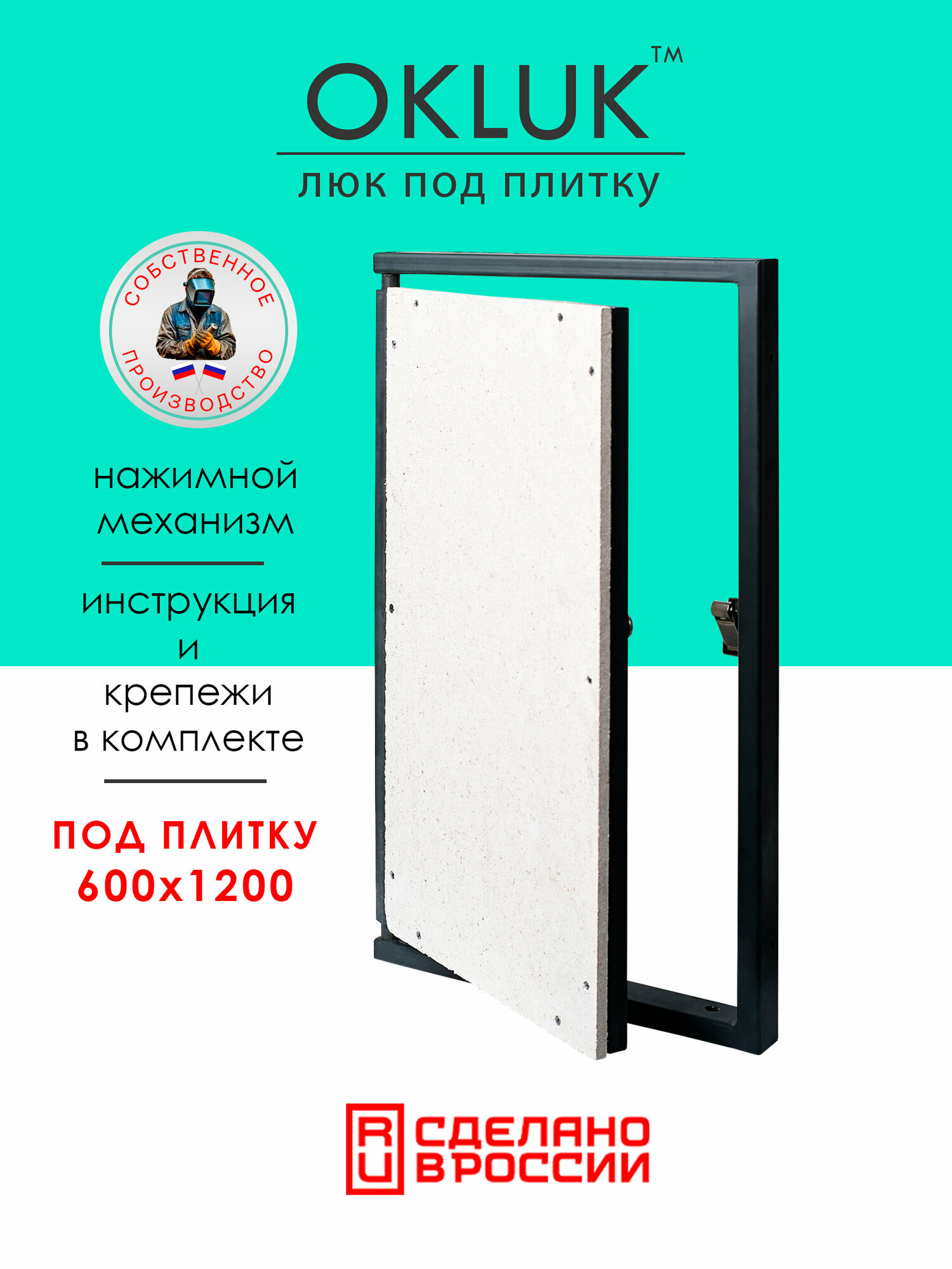 Люк под плитку 600х1200 мм OKLUK, стальной, ревизионный, фактический размер 560(ширина) х 1233(высота) мм