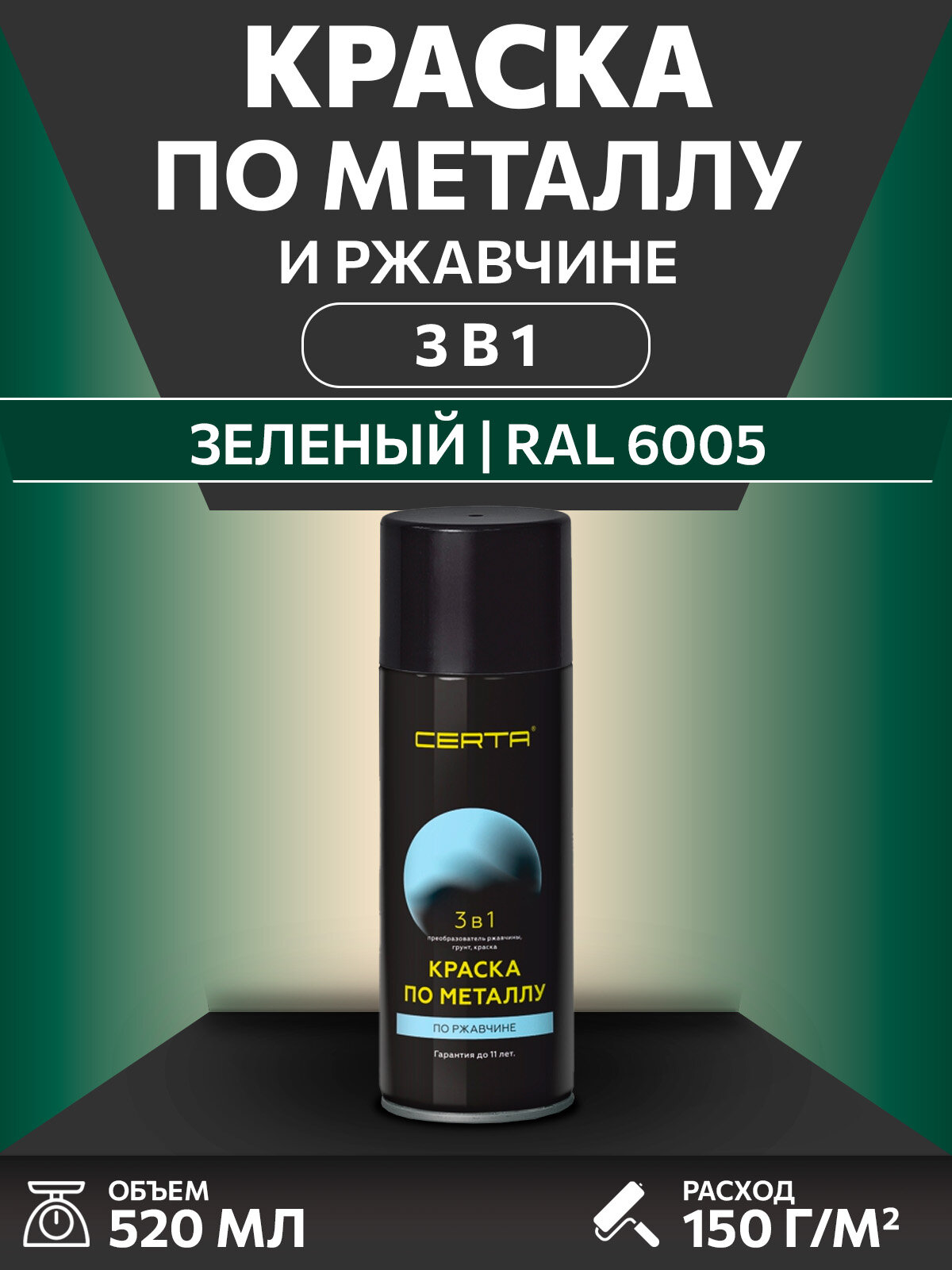 Церта Краска по металлу и ржавчине 3в1 зеленый матовый (RAL 6005) аэрозоль