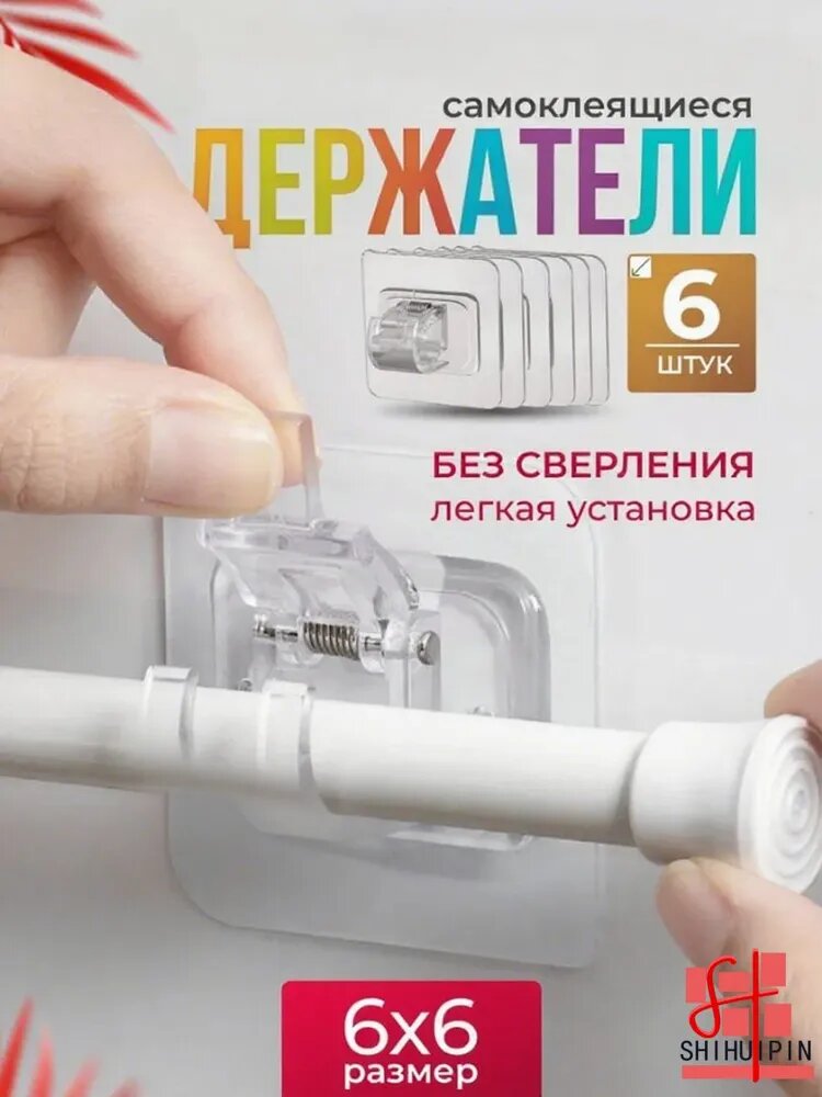 Держатель для рейлинга самоклеющийся набор 6 шт. Держатель для карниза самоклеющийся