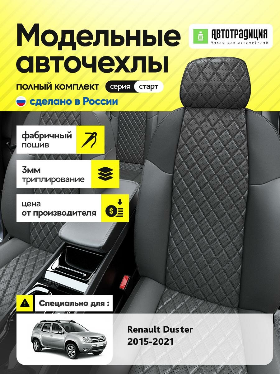 Чехлы на Рено Дастер