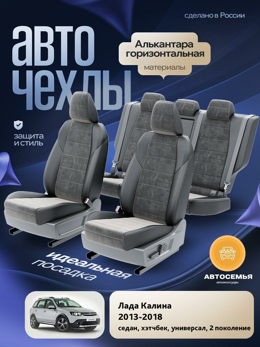 Чехлы Лада Калина (Lada Калина) 2013-2018 2 седан, хэтчбек, универсал Алькантара Темно-Серый AS2660-F2728-2 АвтоСемья