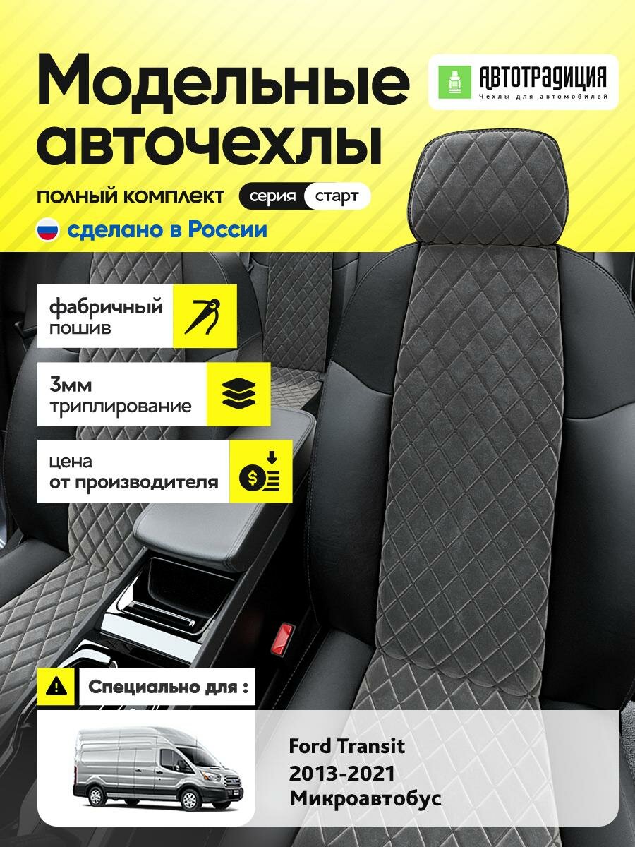 Чехлы на Форд Транзит 7
