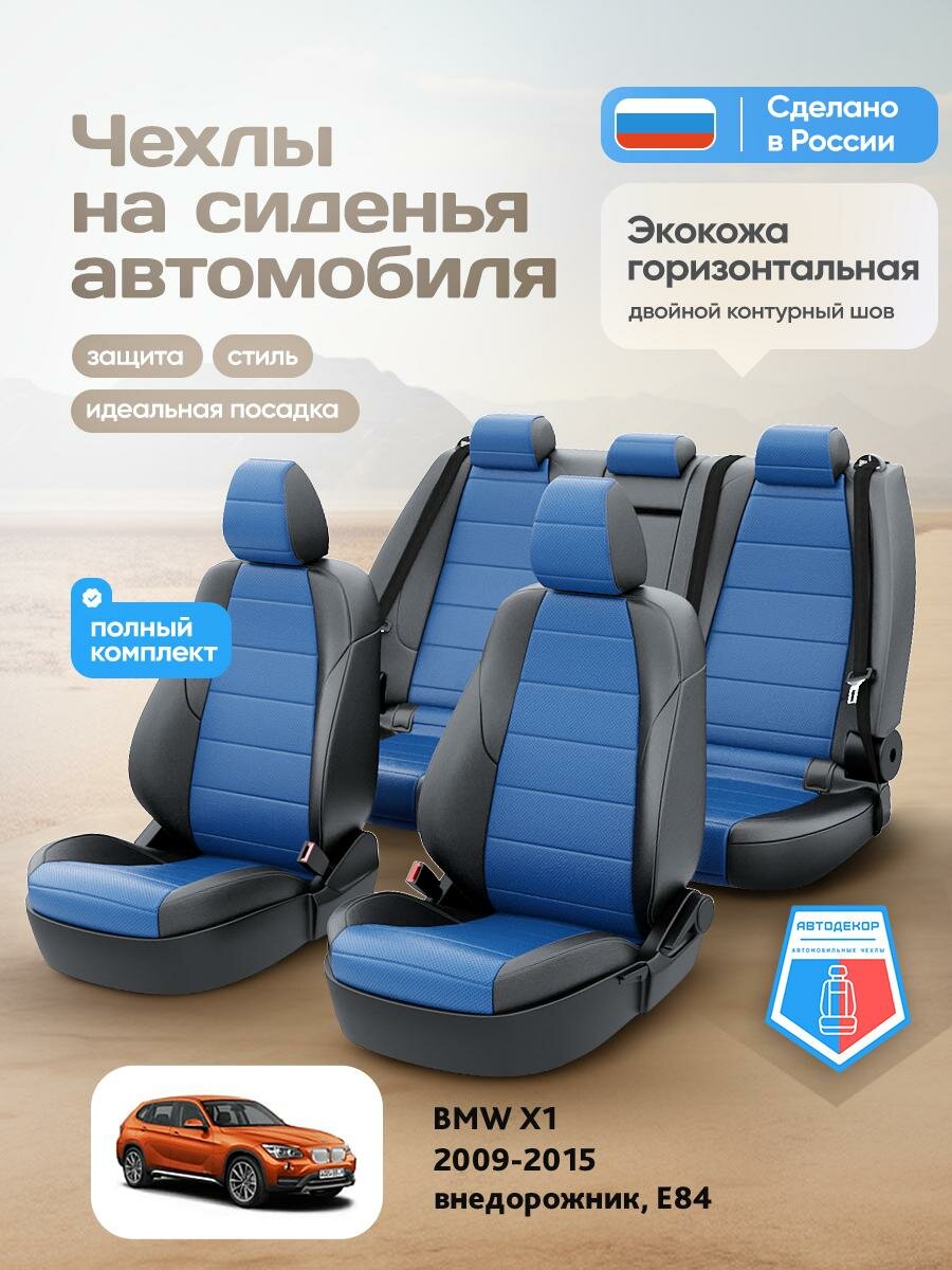 Чехлы на БМВ Х1 Е84