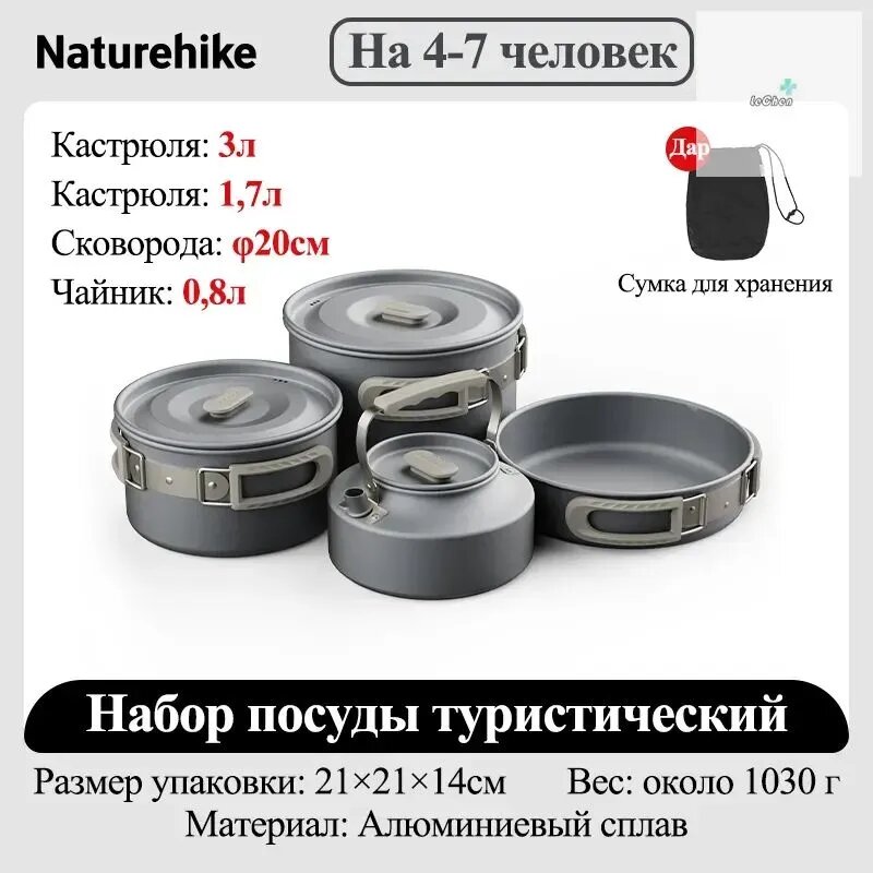 Набор походной посуды алюминиевый сплав, Naturehike, 4 шт.