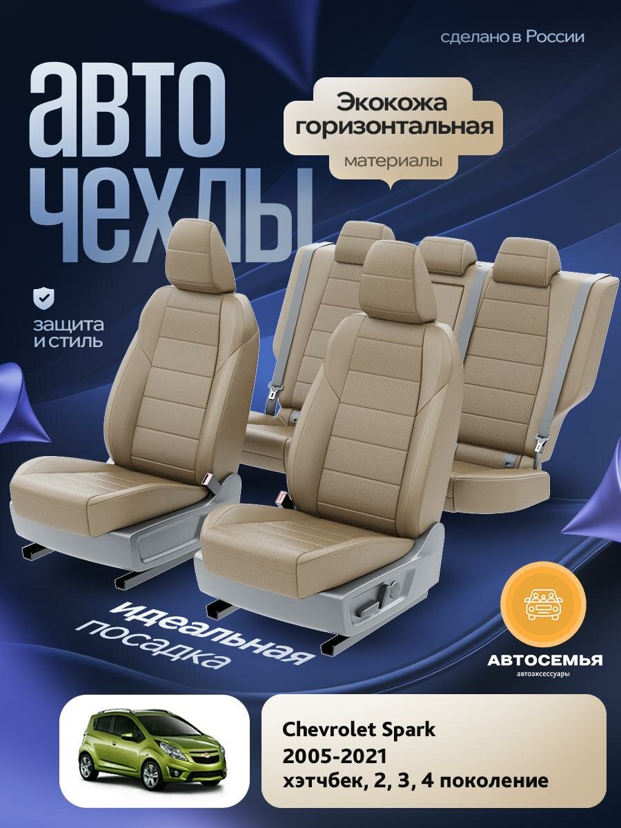 Чехлы на Шевроле Спарк 2, 3, 4