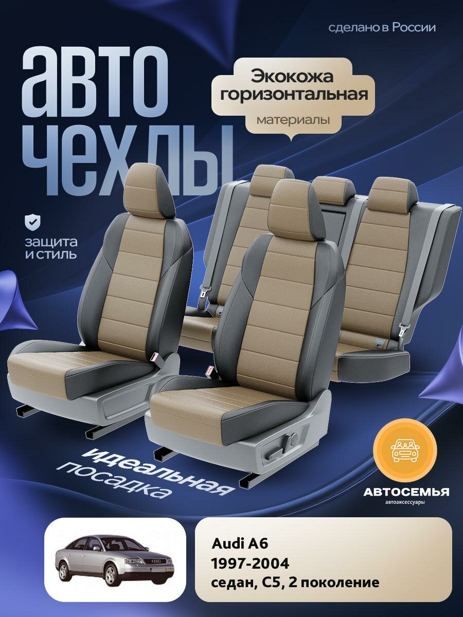 Чехлы Ауди А6 (Audi А6) 1997-2004 2 C5 седан, универсал Экокожа Темно-Бежевый AS2354-F2757-2 АвтоСемья