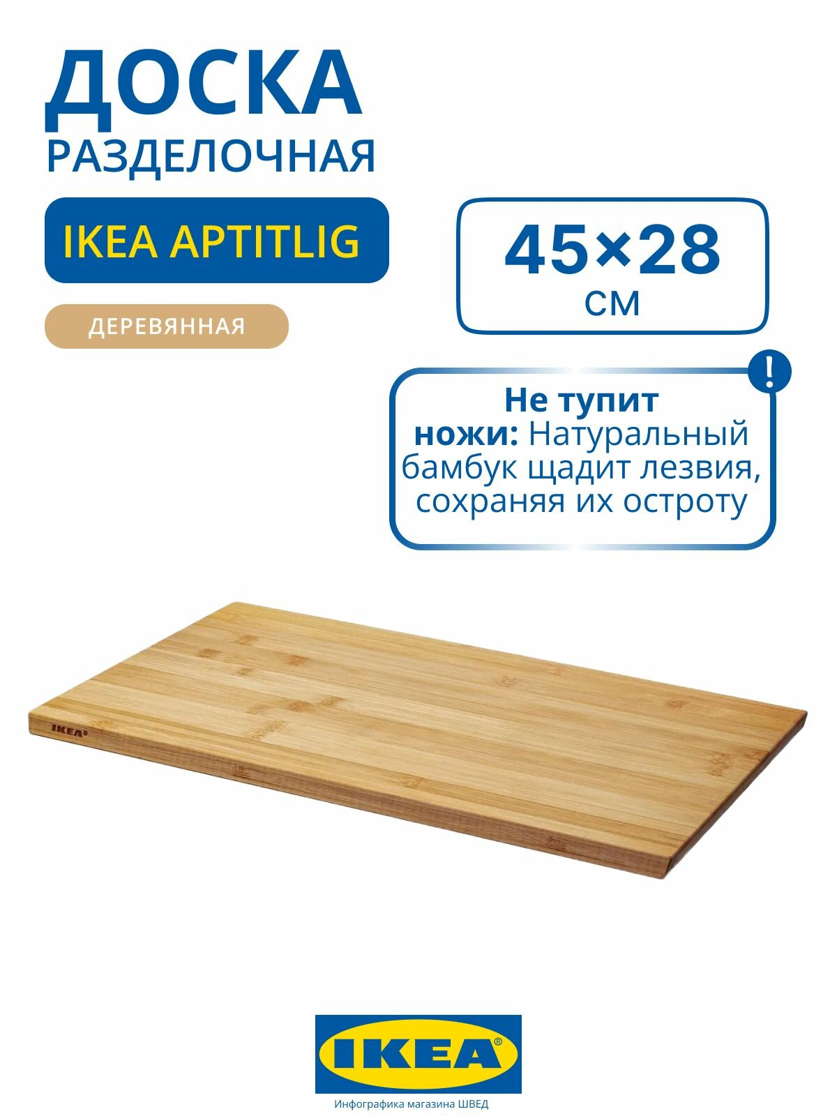Разделочная доска, бамбук, аптитлинг икеа / APTITLIG IKEA, 45x28 см