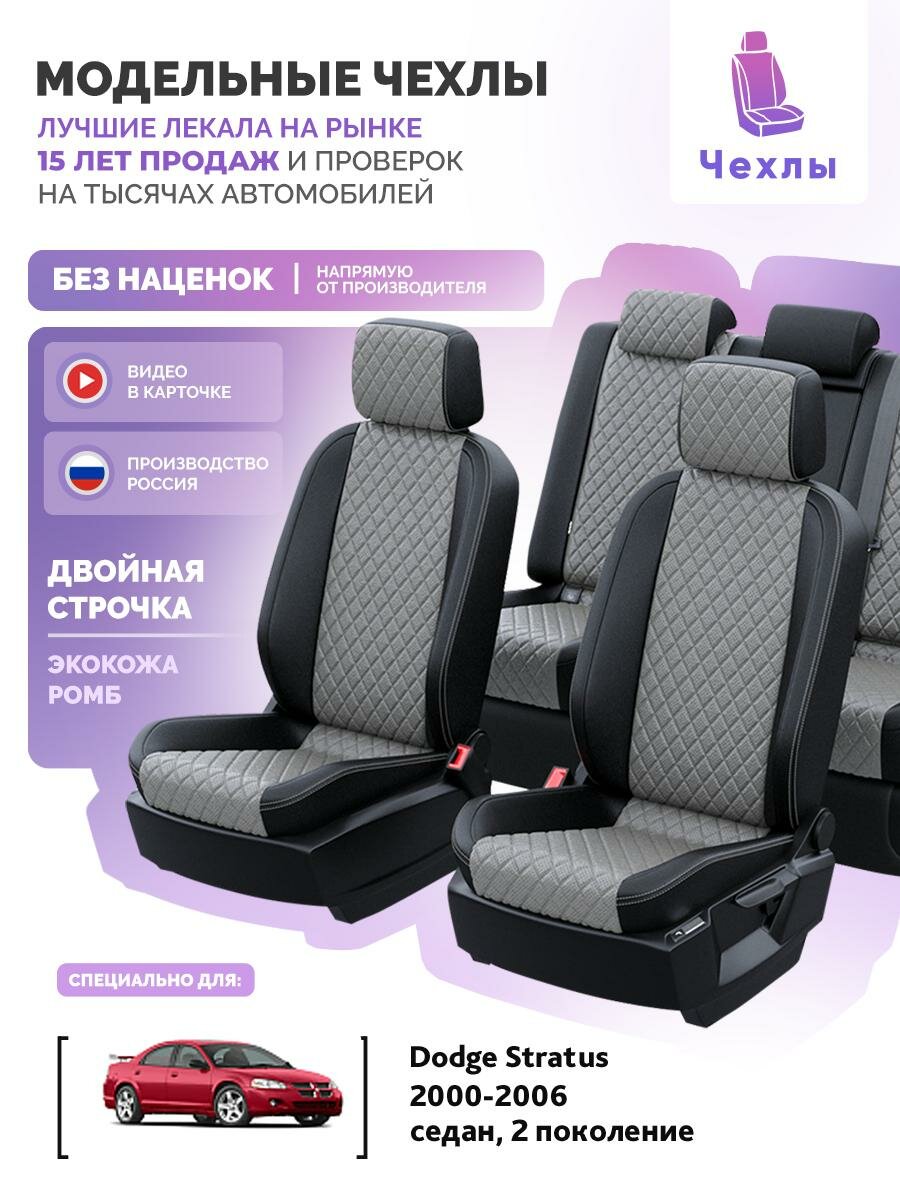 Чехлы на Додж Стратус