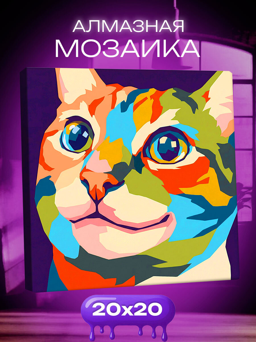 Алмазная мозаика маленькая кот