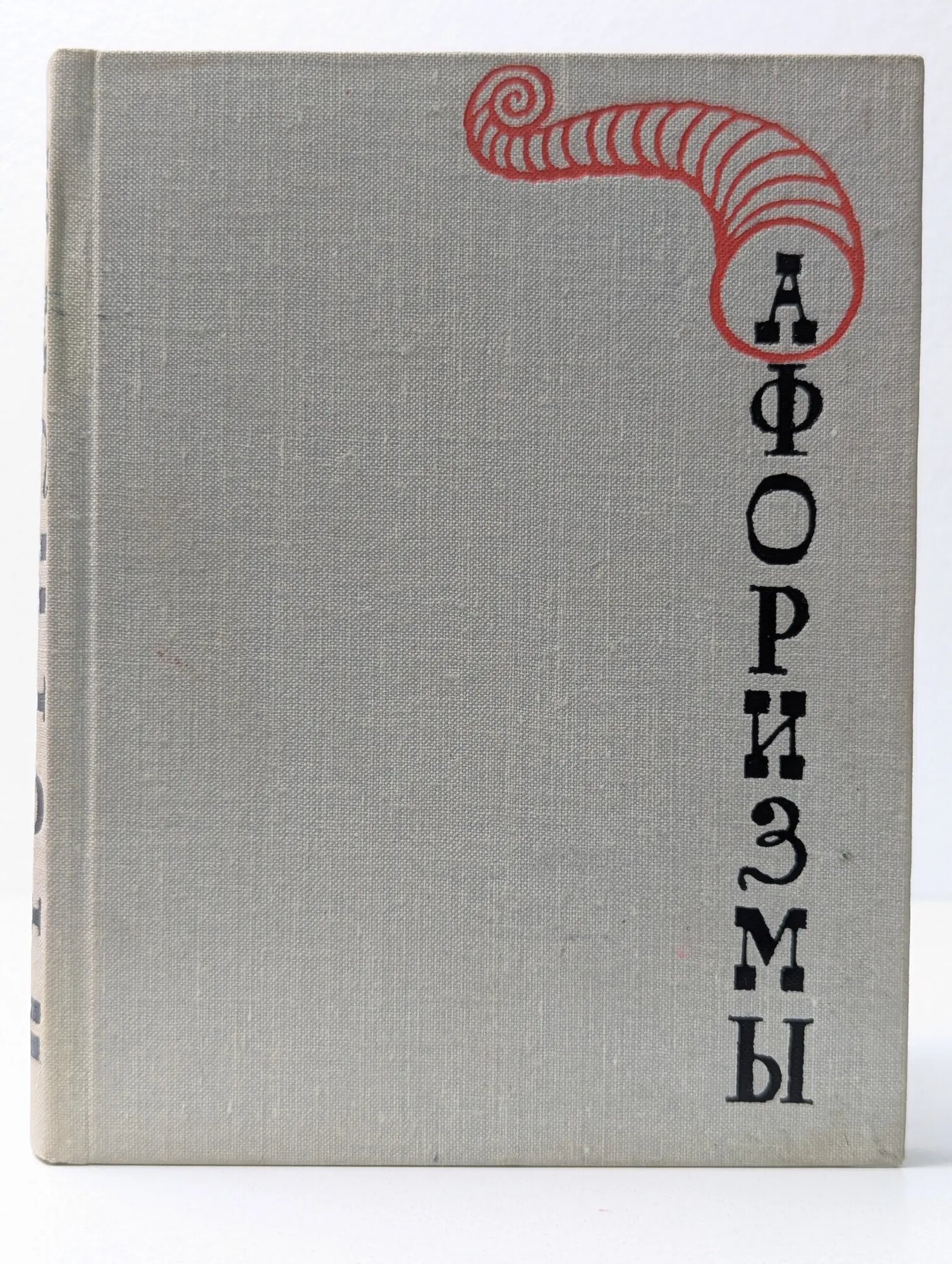 Афоризмы Сборник 1966