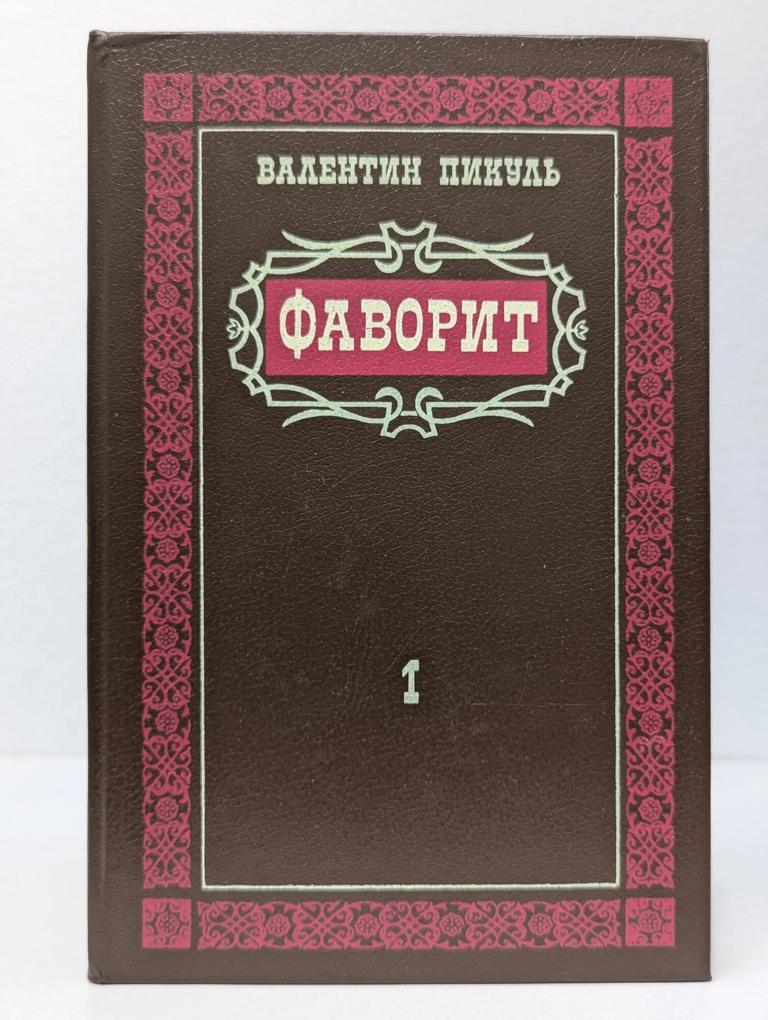 Фаворит. Роман в 2 томах. Том 1 Пикуль Валентин Саввич 1990
