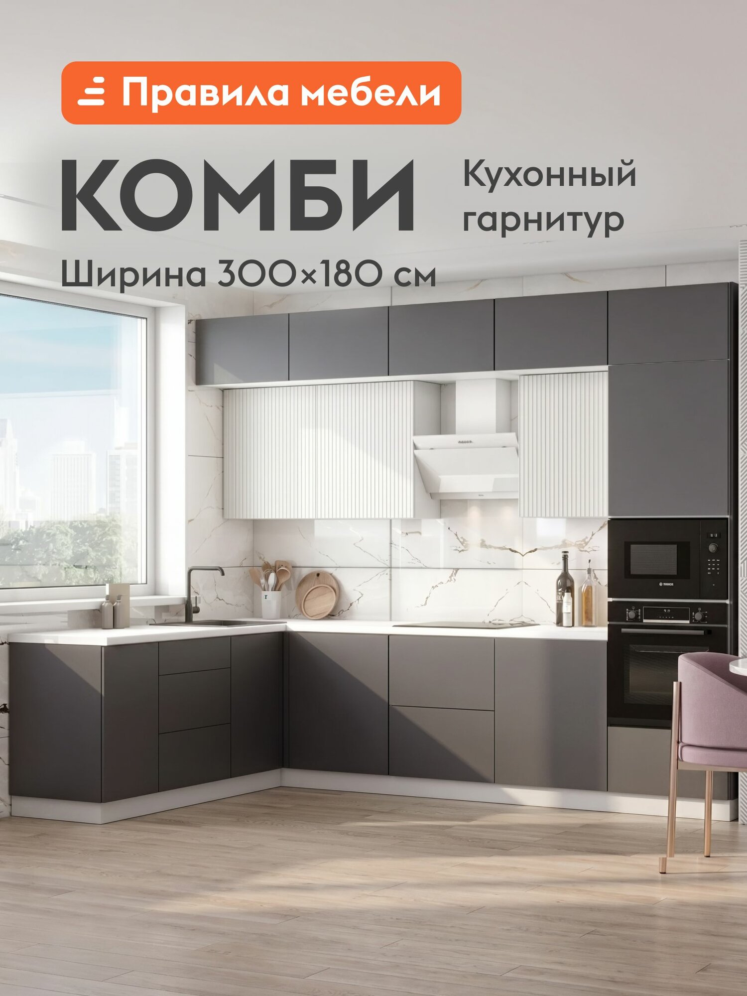 Кухонный гарнитур угловой Комби 3х1.8 м, мебель для дома и кухни, Белый / Бланж / Графит