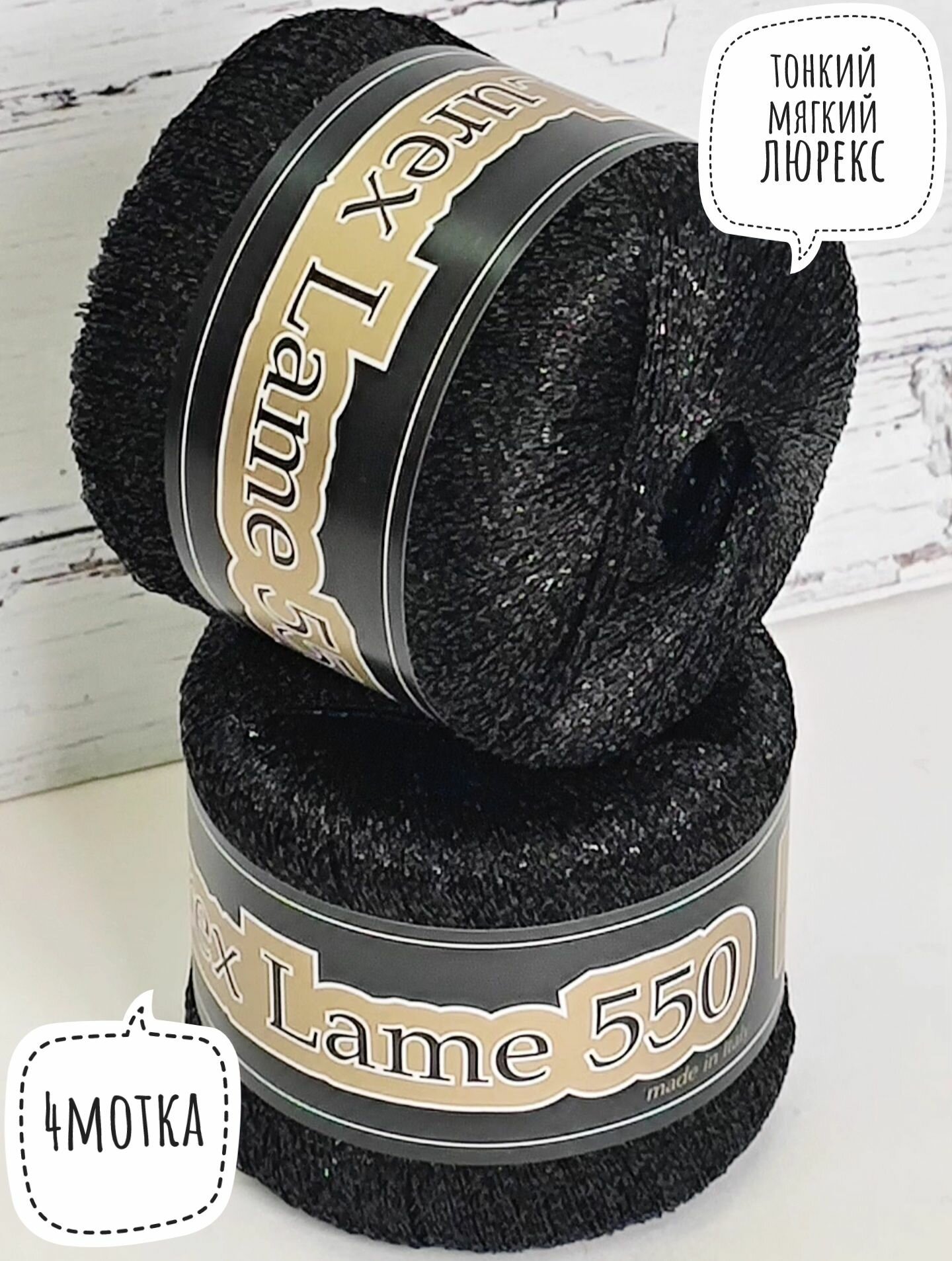 Люрекс ламе тонкий (Италия) 25гр*550м*4шт чёрный 904