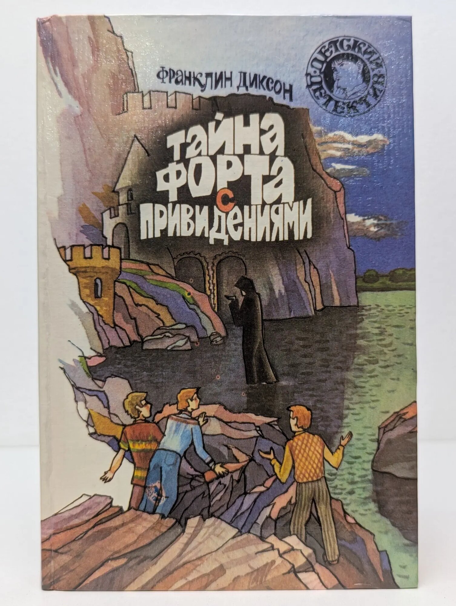Детский детектив. Тайна форта с привидениями Диксон Франклин 1993