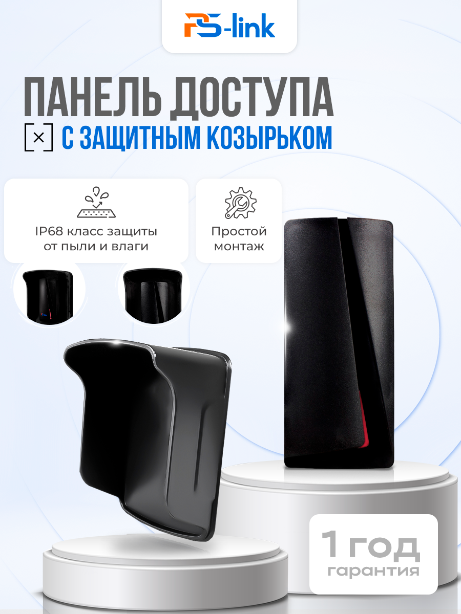 Комплект считыватель карт доступа с защитным козырьком PS-link KIT-P001EM-AR1 пластиковый корпус с защитой IP68