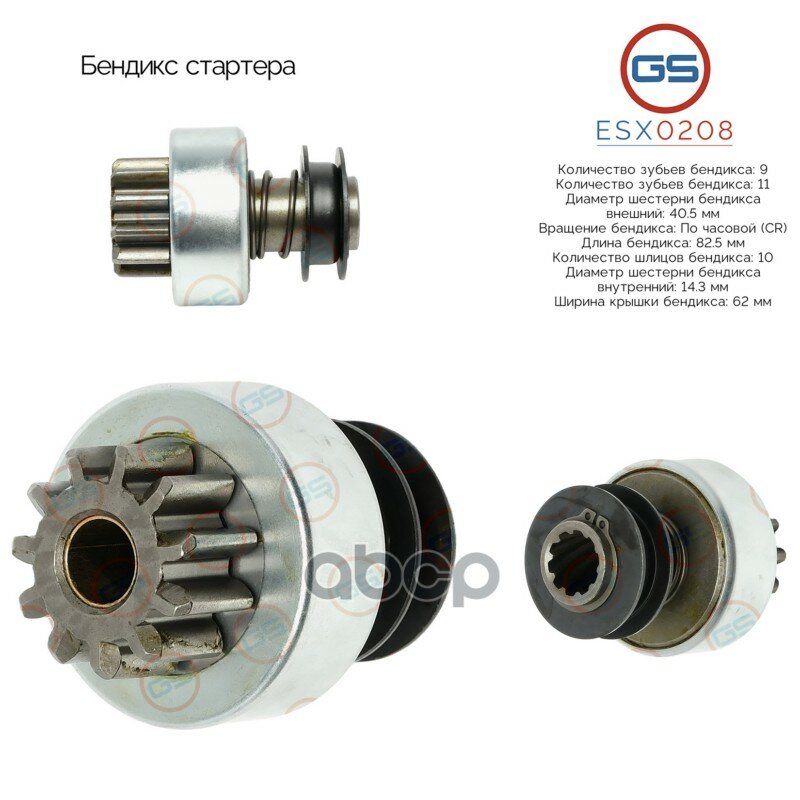Бендикс стартера GS арт. ESX0208