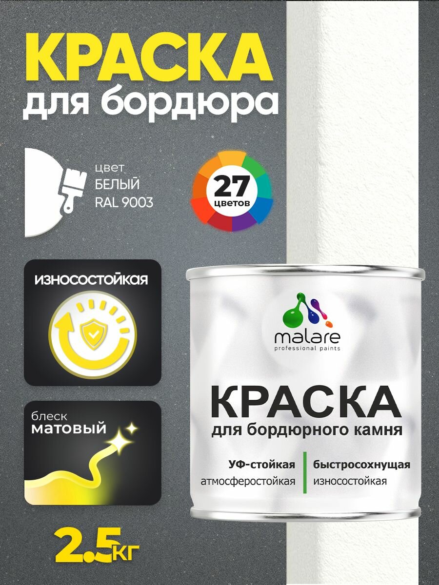 Краска Malare для бордюрного камня, тротуарных камней и плит, износостойкая, быстросохнущая, матовая RAL 9003, белый, 2,5 кг