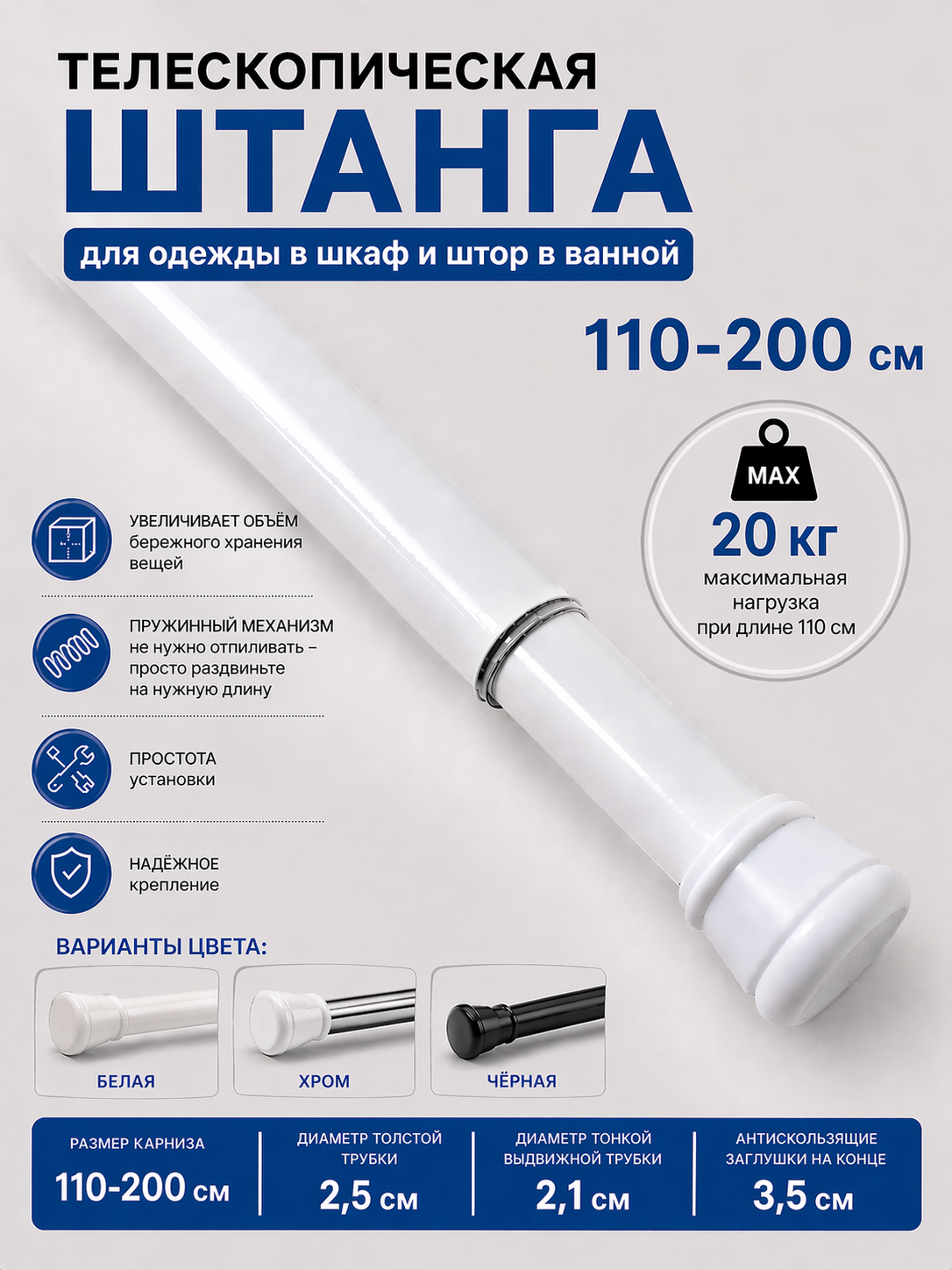 Штанга для шкафа телескопическая, карниз раздвижной белый 110-200 см.