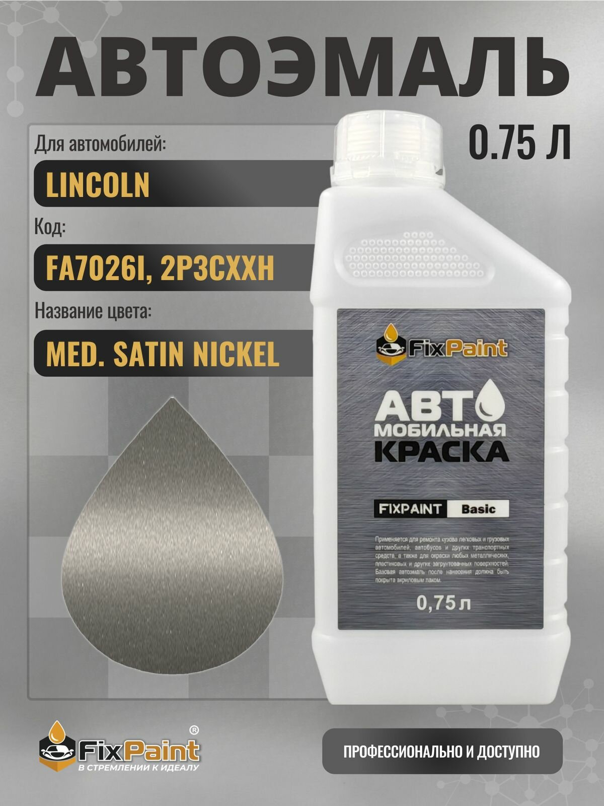 Краска для LINCOLN, код FA7026I, 2P3CXXH, MED SATIN NICKEL, автомобильная эмаль базовая под лак FixPaint Basic в канистре, 0,75 л