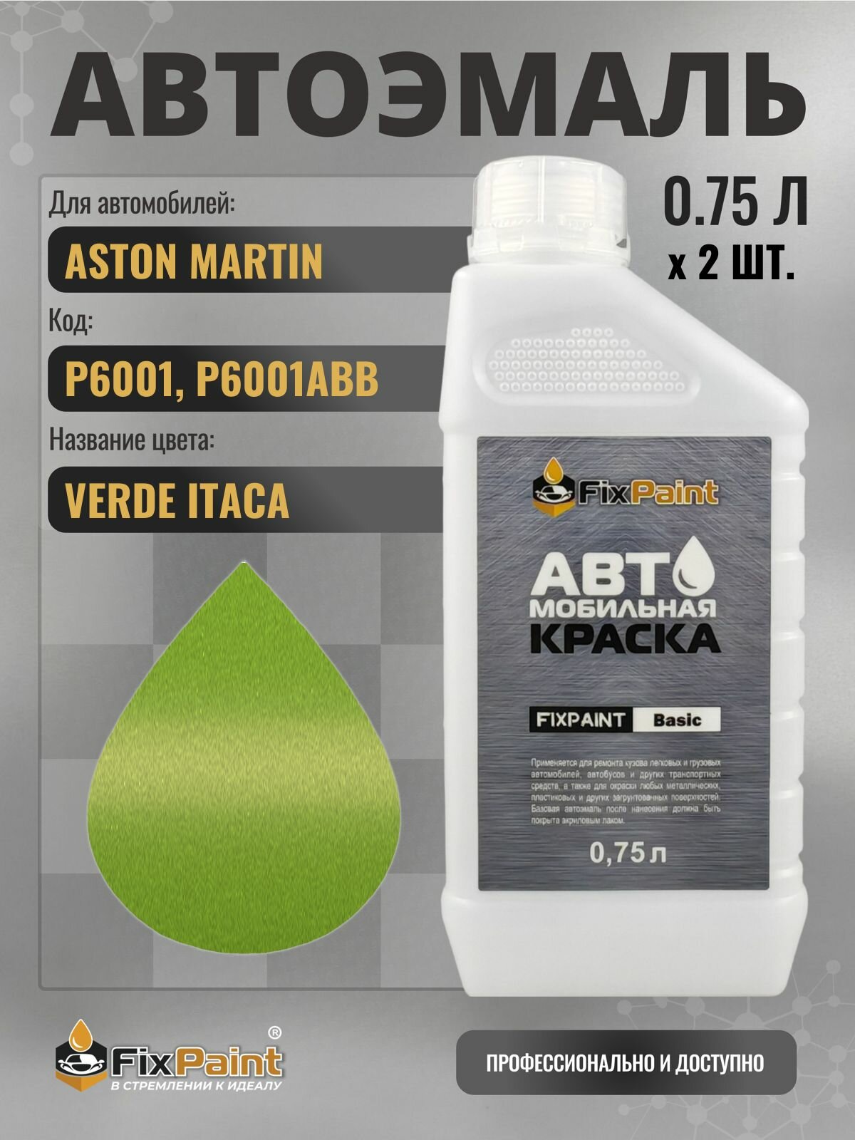 Краска для ASTON MARTIN, код P6001, P6001ABB, Трехслойная VERDE ITACA, автомобильная эмаль базовая под лак FixPaint Basic в канистре, 0,75 л- 2 шт