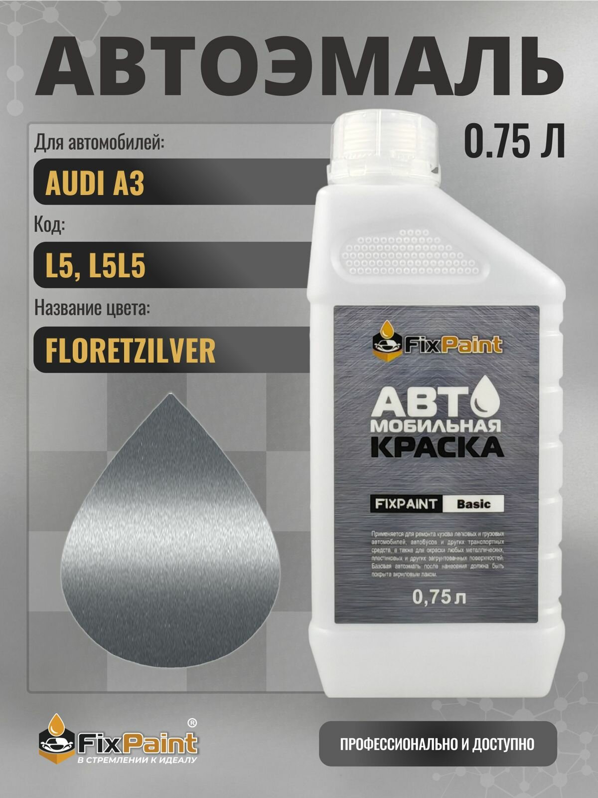 Краска для AUDI A3, код L5, L5L5, FLORETTSILBER, автомобильная эмаль базовая под лак FixPaint Basic в канистре, 0,75 л