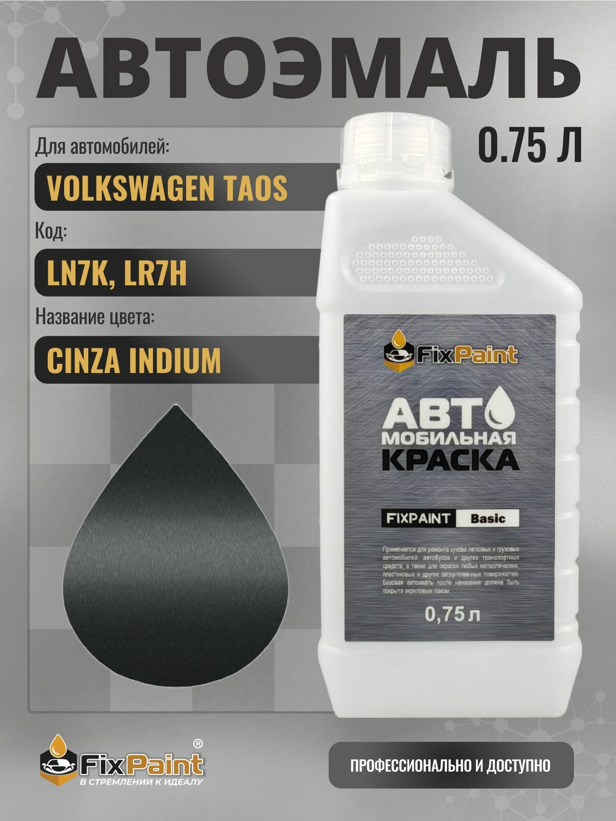 Краска для VOLKSWAGEN TAOS, код LN7K, LR7H, INDIUM GRAU, автомобильная эмаль базовая под лак FixPaint Basic в канистре, 0,75 л