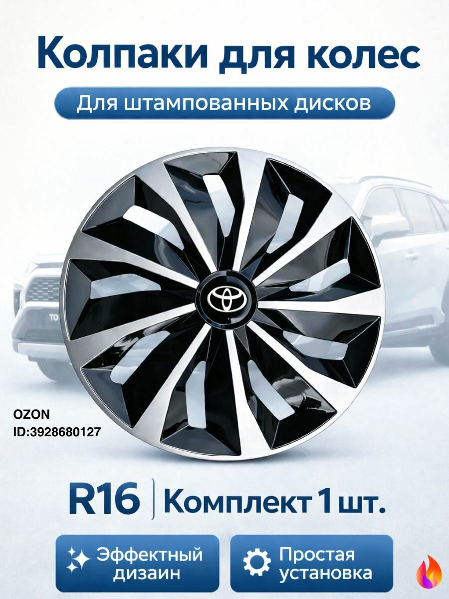 Колпак на колесо R16, 1 шт, для Toyota, для штампованного диска, универсальный