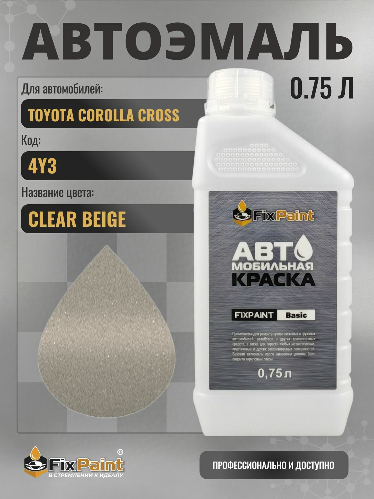 Краска для TOYOTA COROLLA CROSS, код 4Y3, CLEAR BEIGE, автомобильная эмаль базовая под лак FixPaint Basic в канистре, 0,75 л