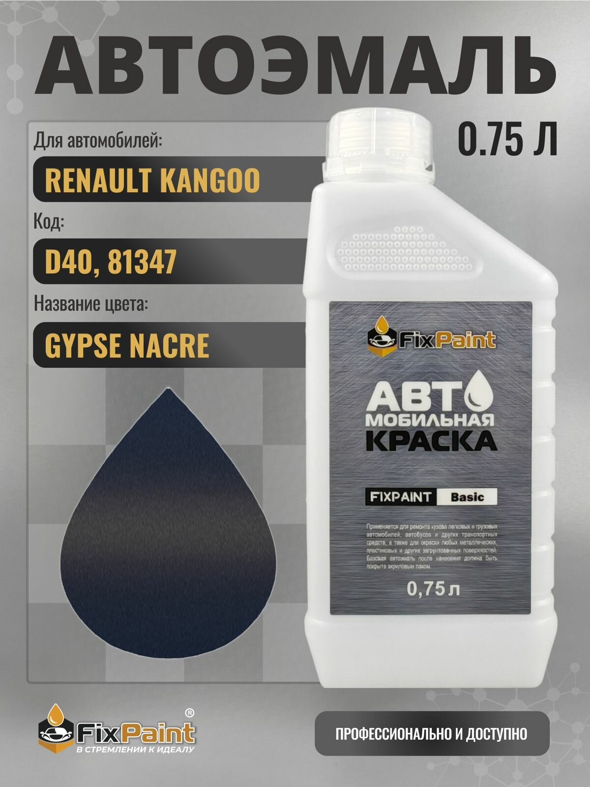 Краска для RENAULT KANGOO, код D40, 81347, GYPSE NACRE, автомобильная эмаль базовая под лак FixPaint Basic в канистре, 0,75 л