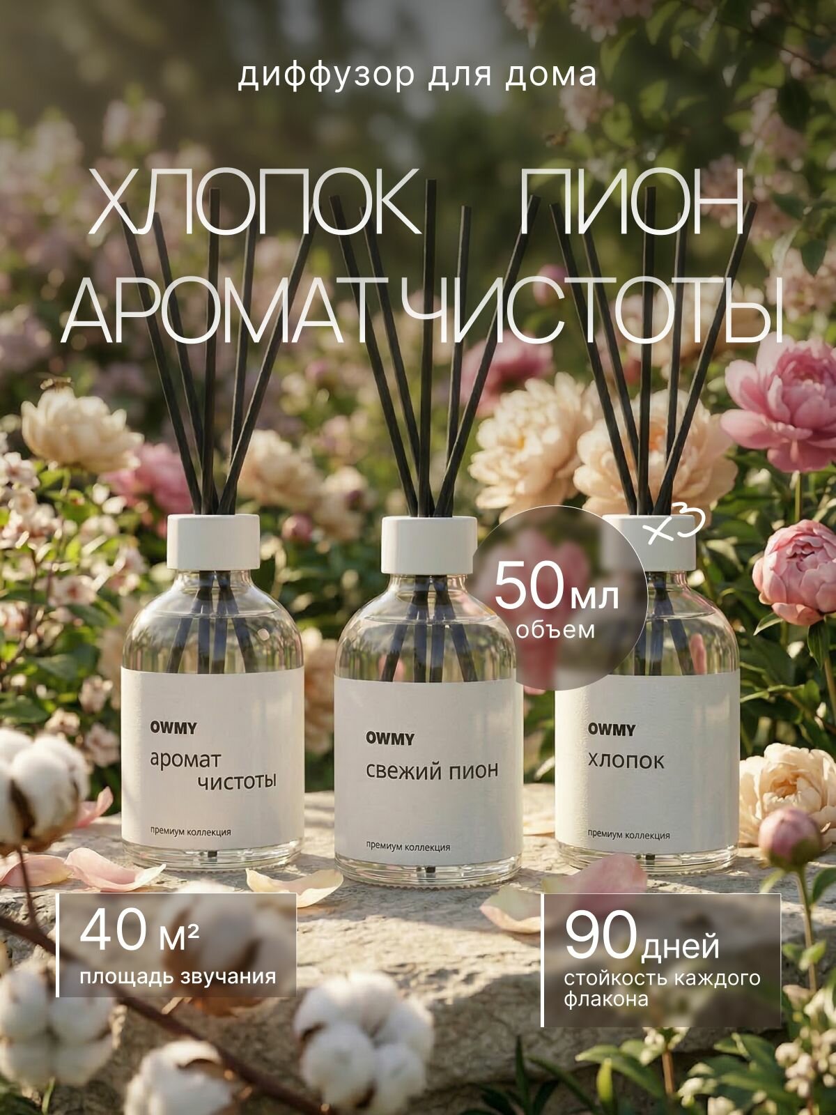 Ароматический диффузор для дома с палочками, 3 шт 50 мл / Хлопок + Аромат чистоты + Пион