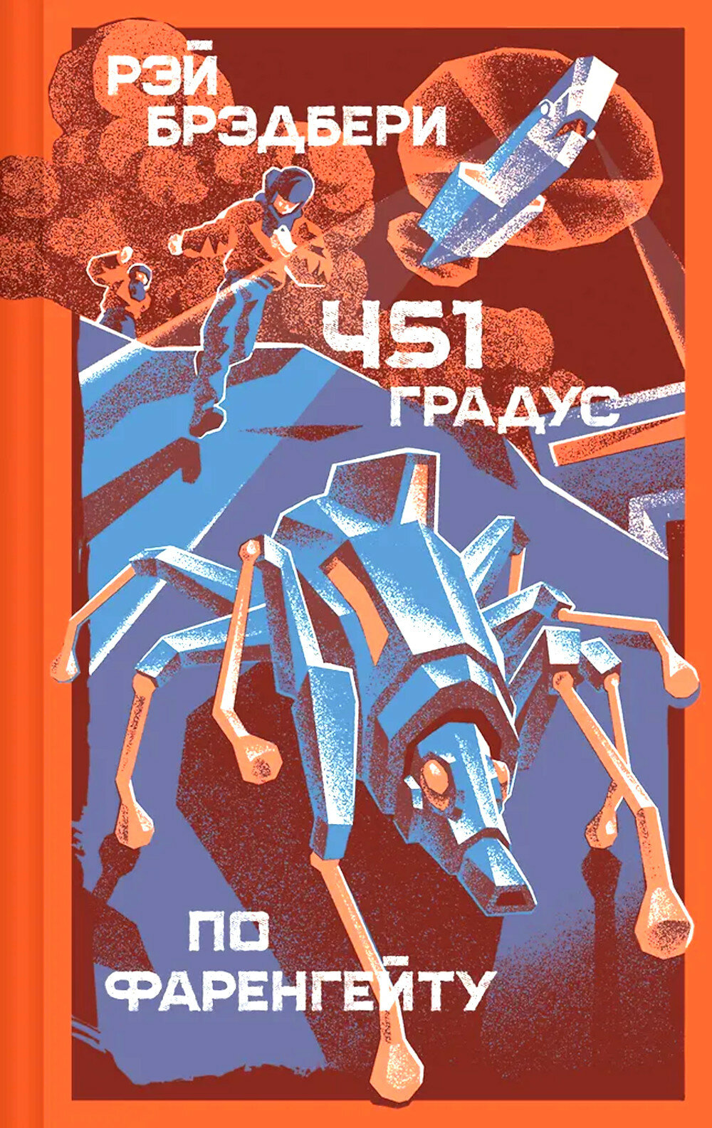 451 градус по Фаренгейту. Брэдбери Р.