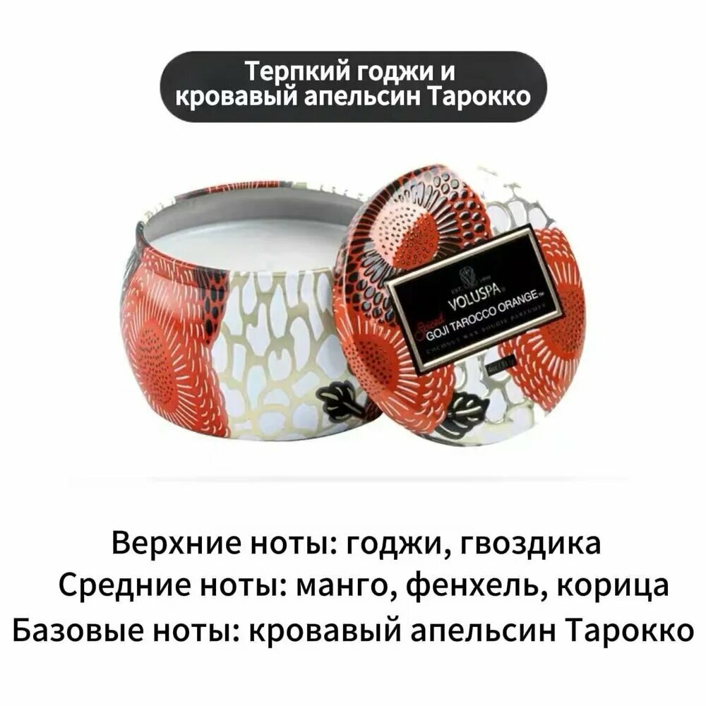 VOLUSPA Свеча "Терпкий годжи и кровавый апельсин Тарокко", 6 см х 7.5 см, 1 шт