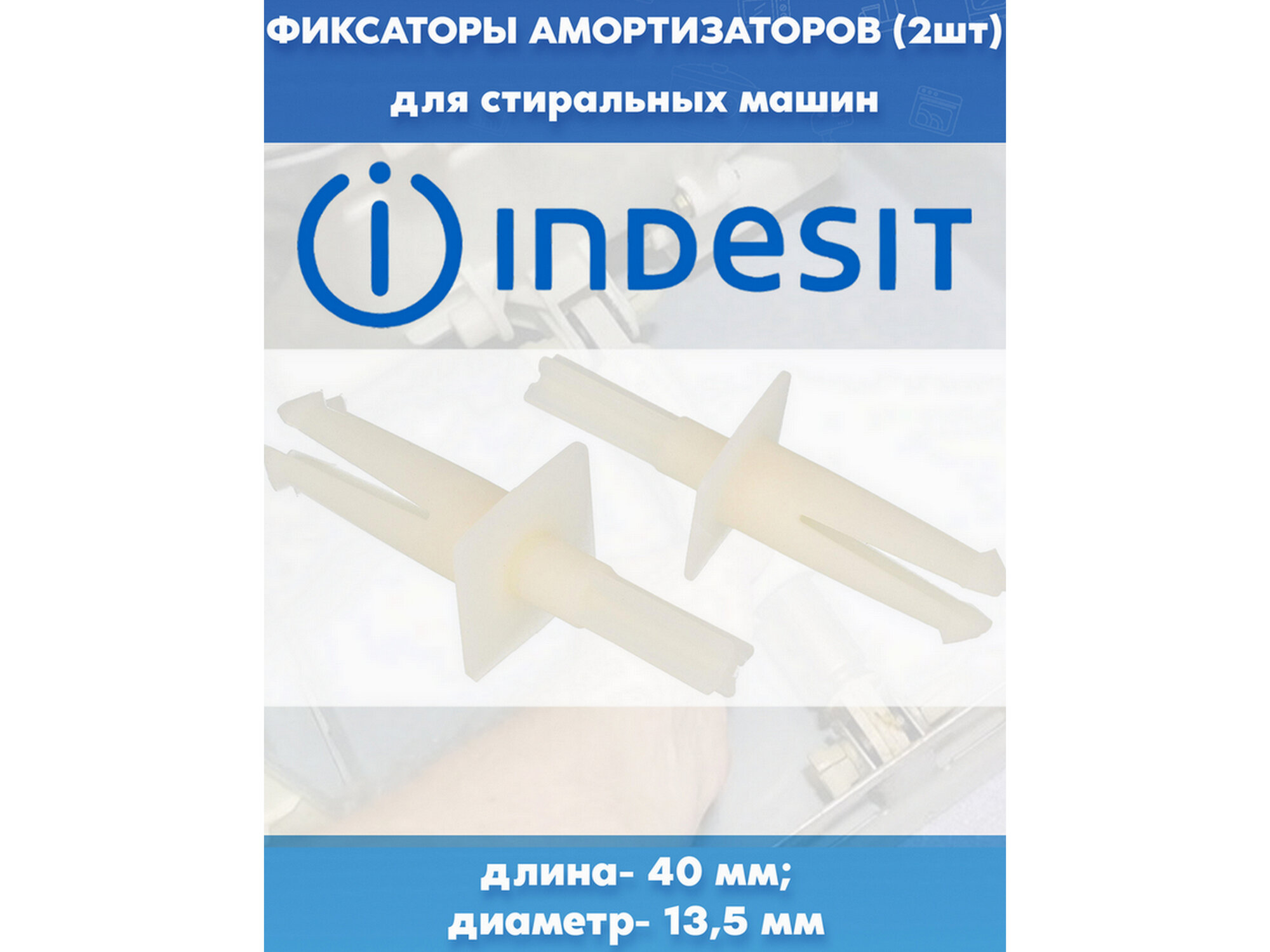 Крепления амортизаторов (2шт) для стиральной машины Indesit C00055037 L-40мм, D-13,5мм