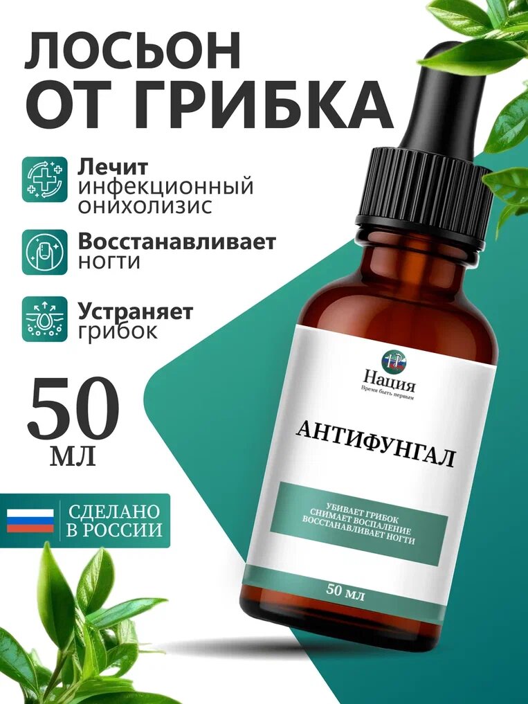 Лосьон от грибка ногтей с чистотелом Антифунгал, флакон 50 мл