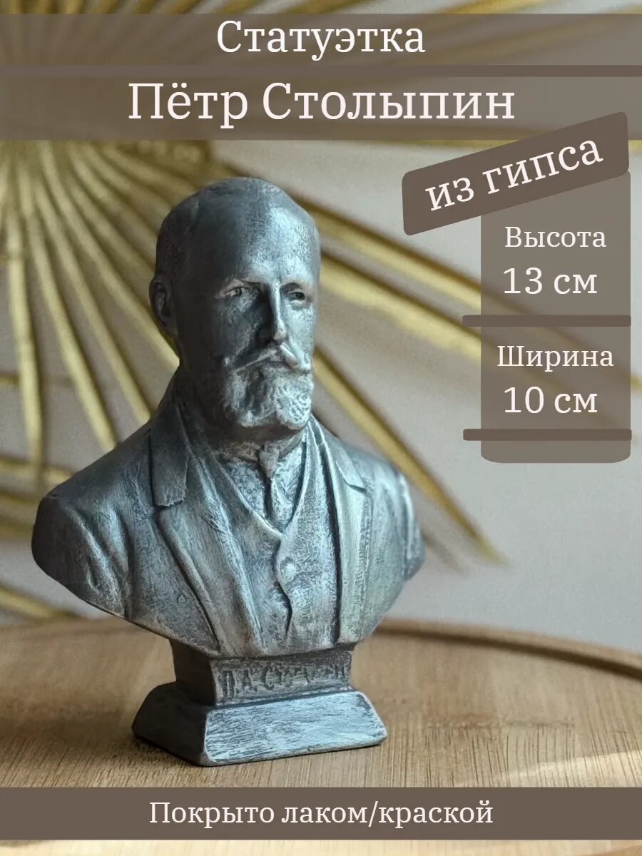 Статуэтка бюст Столыпина, 13 см, из гипса, ручная работа, в цвете