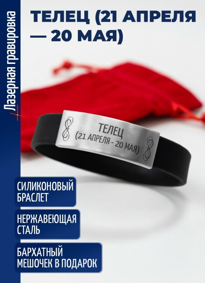 Силиконовый браслет "Телец (21 апреля — 20 мая)"