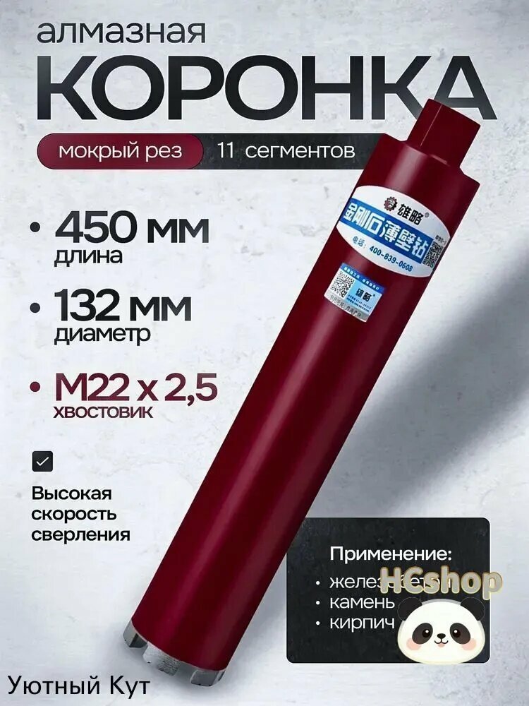 Коронка алмазная 132х450 мм M22 (11 сегментов) мокрый рез