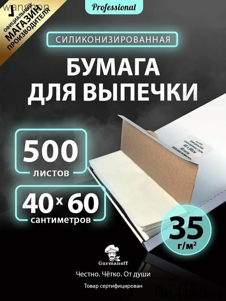Бумага пищевая, 0.6м х 40 см, 21 мкм, 500 шт