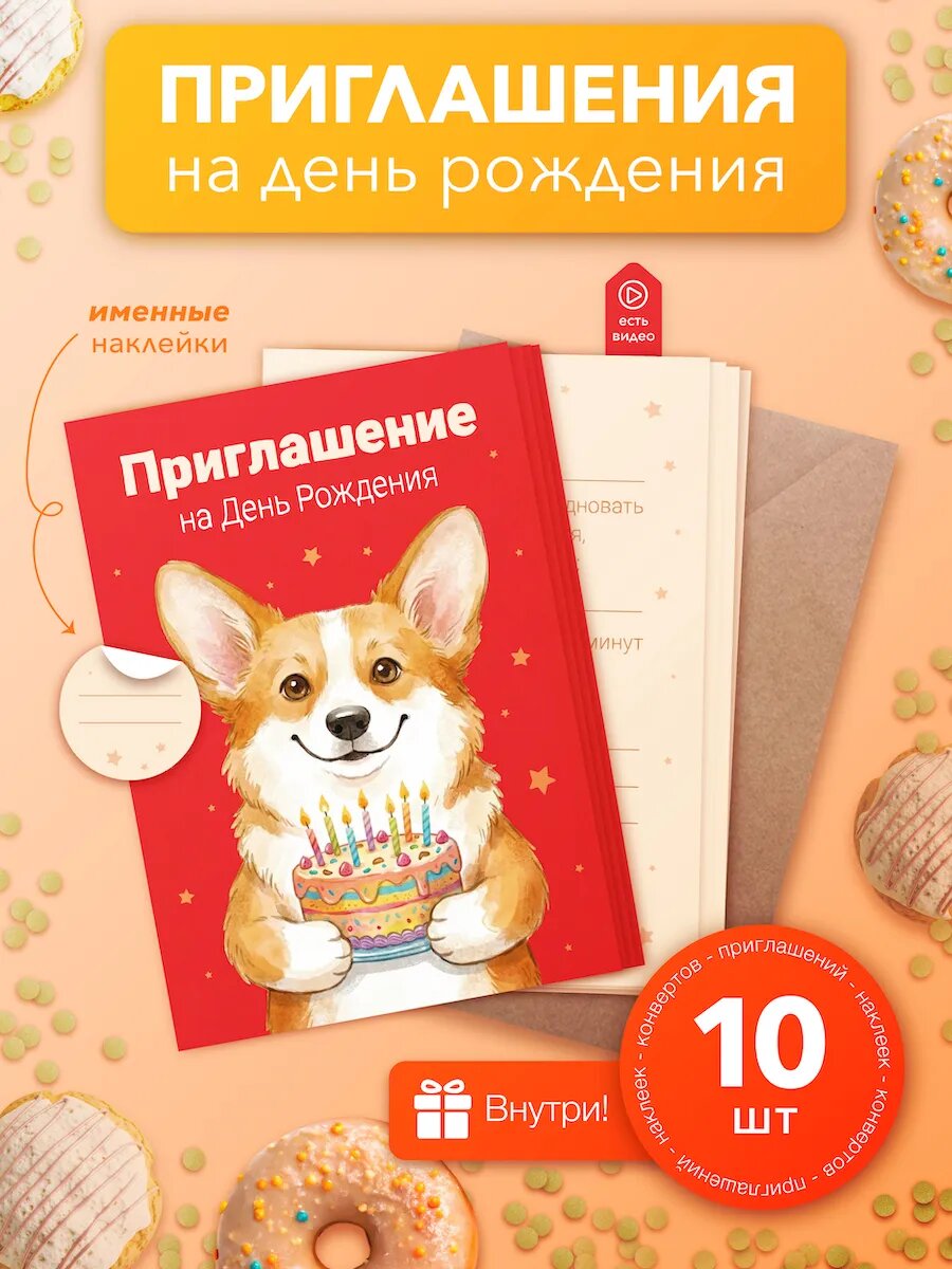 Пригласительные LEMOR "Корги", на день рождение, с конвертами, 10шт