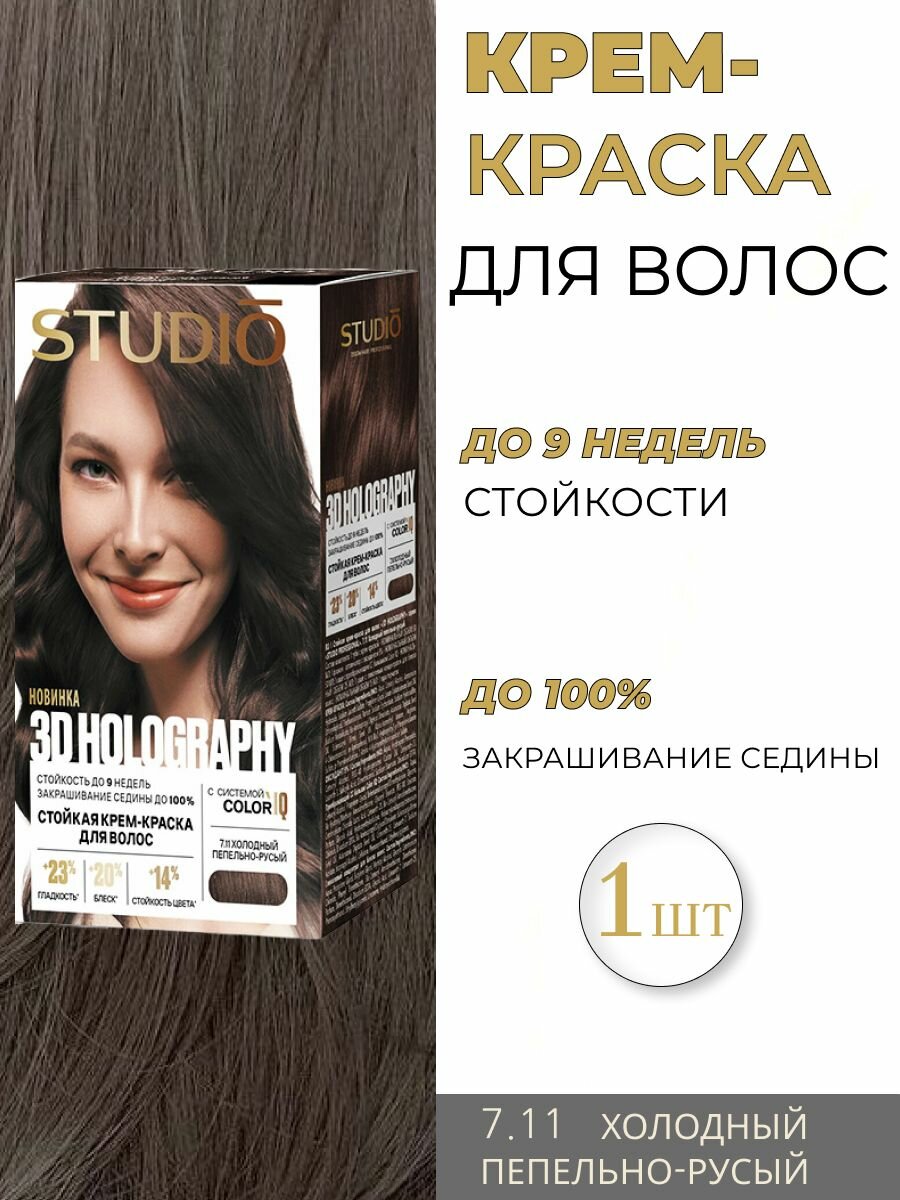 Краска для волос STUDIO 3D Holography Холодный пепельно-русый 7.11 (50мл)