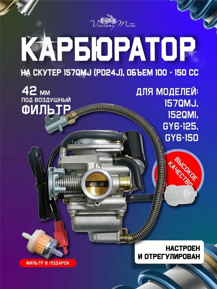 Карбюратор на скутер 4T 157QMJ 100 - 150 куб GY6 gy 6 pd24j